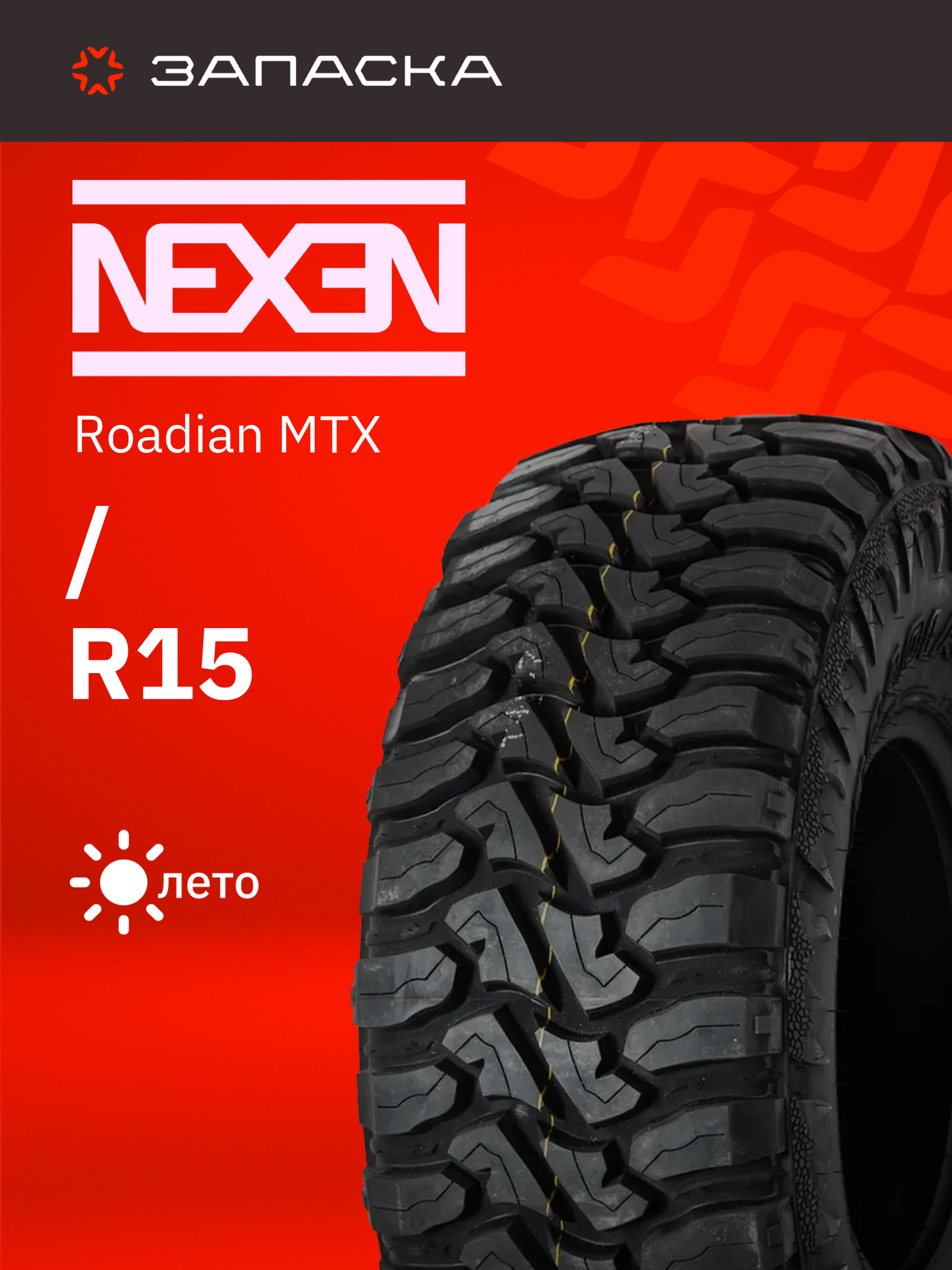 Шины летние 33X12.50R15 Nexen Roadian MTX 108Q