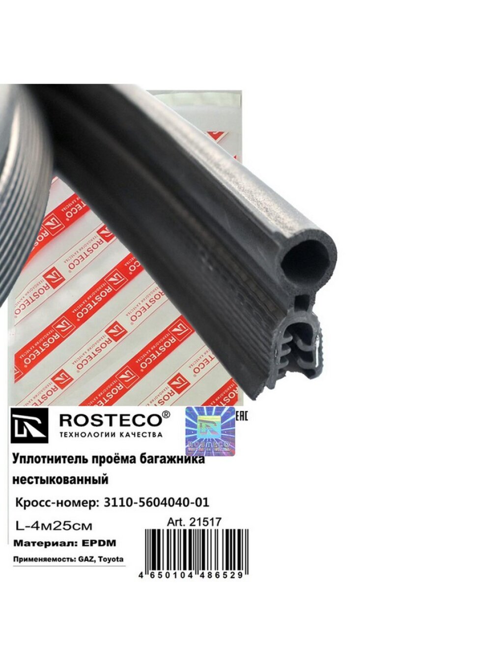 Уплотнитель проёма багажника Волга 3110 "Rosteco" нестыкованный