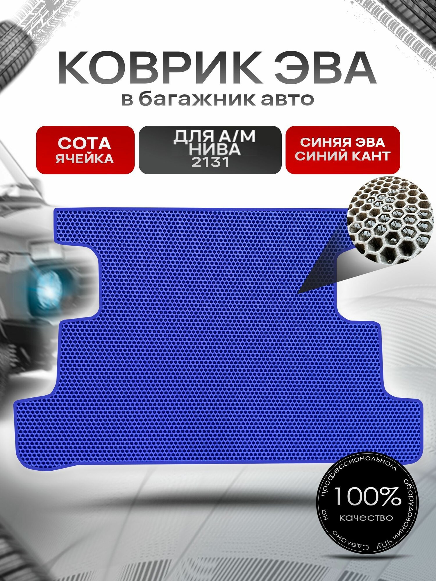 Коврик в багажник ЭВА сота для а/м Нива 2131 Синий с Синим кантом