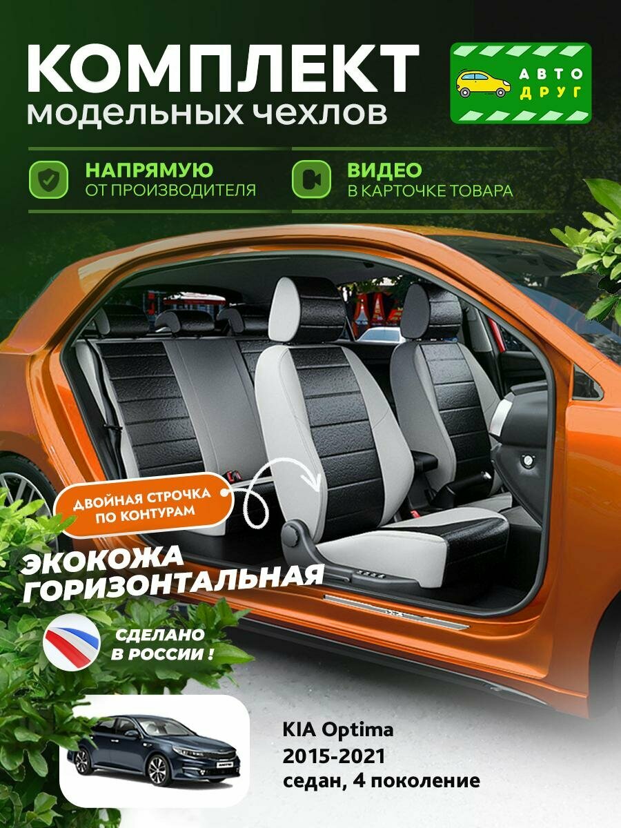 Чехлы на Киа Оптима 4
