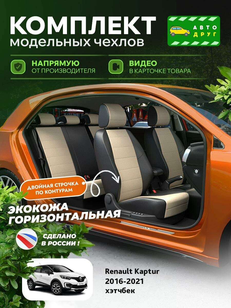 Чехлы на Рено Каптур