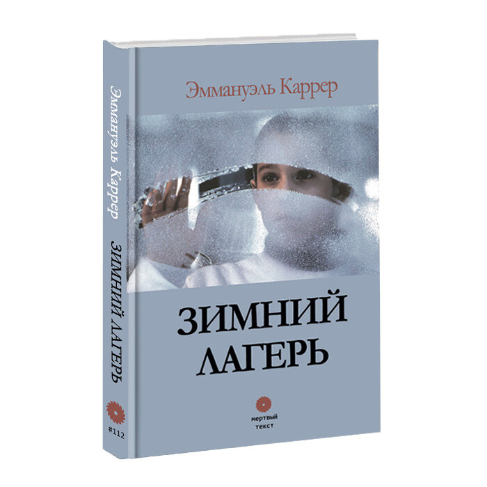 Зимний лагерь. Эммануэль Каррер