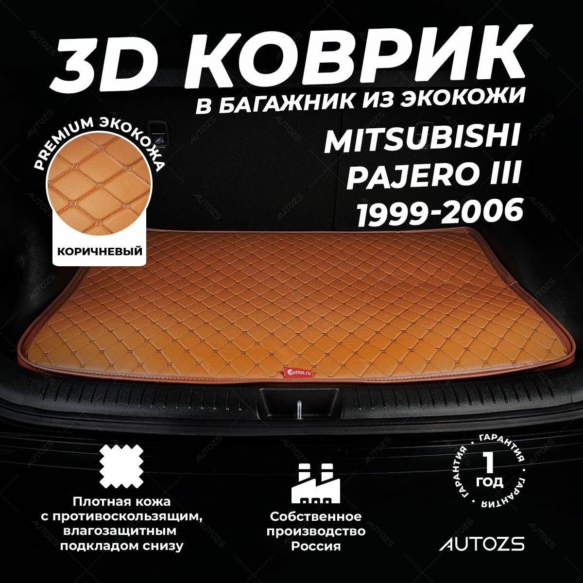 Кожаный 3D коврик в багажник Mitsubishi Pajero III Внедорожник 5 дв. (1999-2006) базовый коричневый