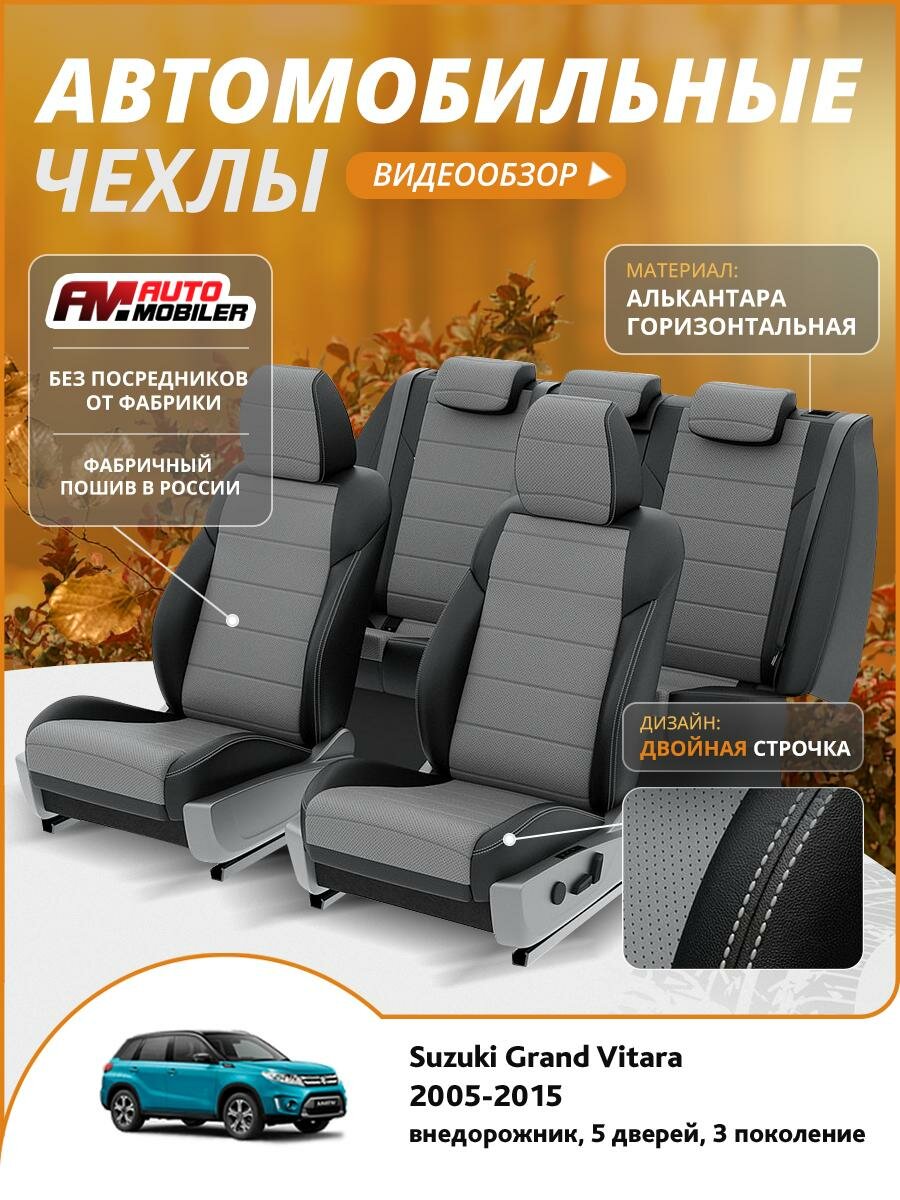Чехлы на Сузуки Гранд Витара 3