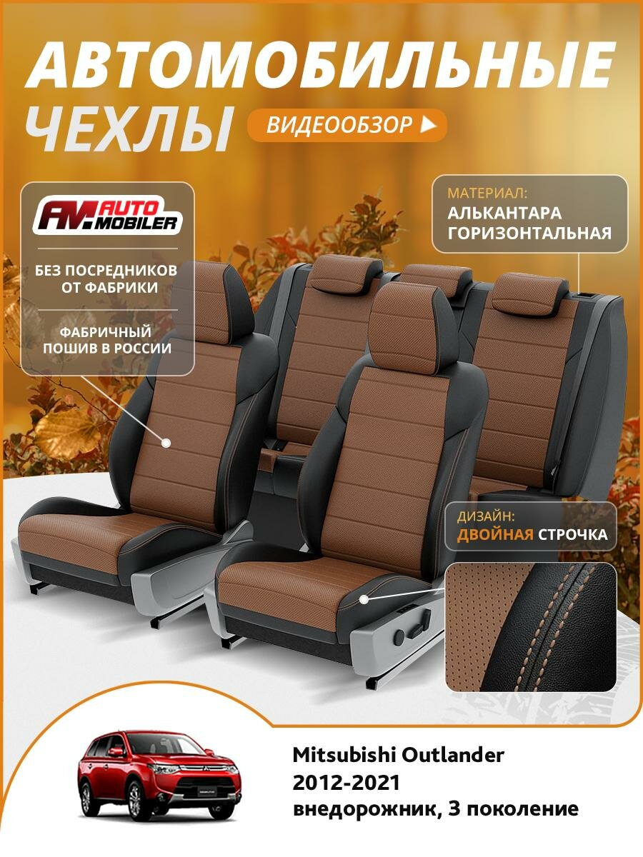 Чехлы на Мицубиси Аутлендер 3