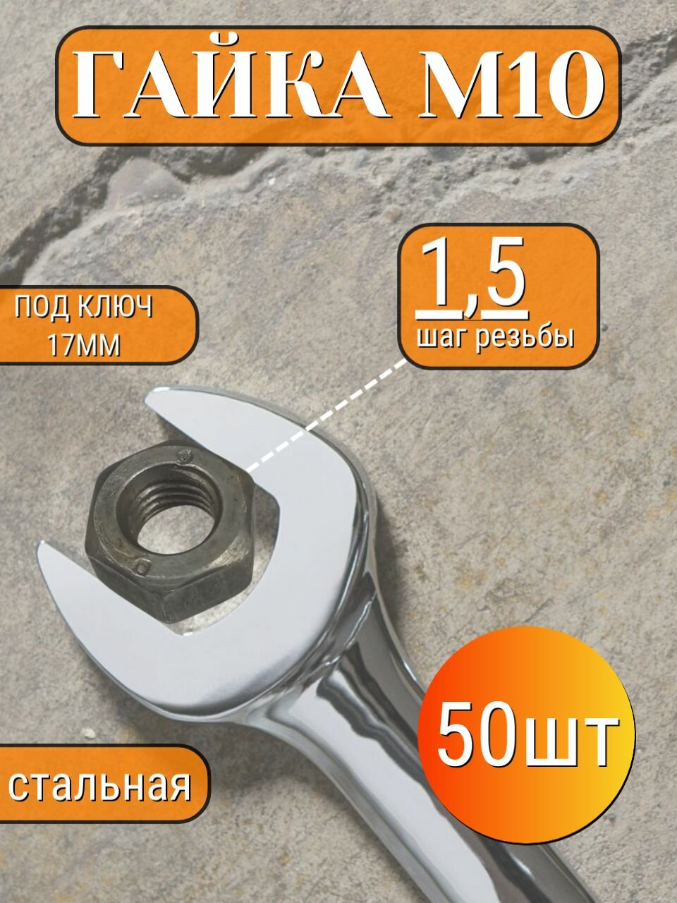 Гайка М10*1,5 многоцелевая без покрытия (50шт)