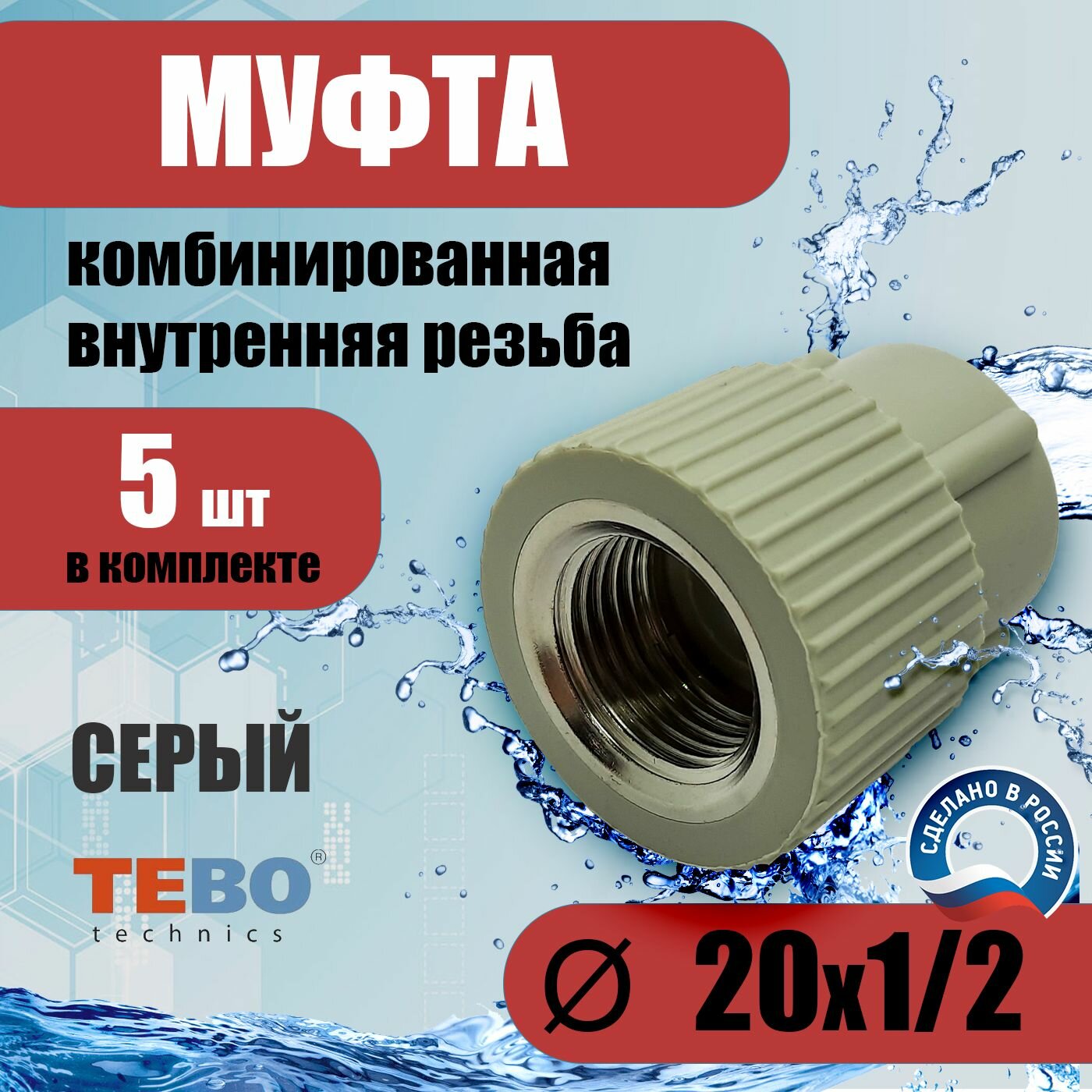 Муфта 20х1/2 внутренняя резьба, полипропиленовая, комбинированная, переходная, (комплект 5 шт) / фитинг для труб полипропилен / Tebo (серый)