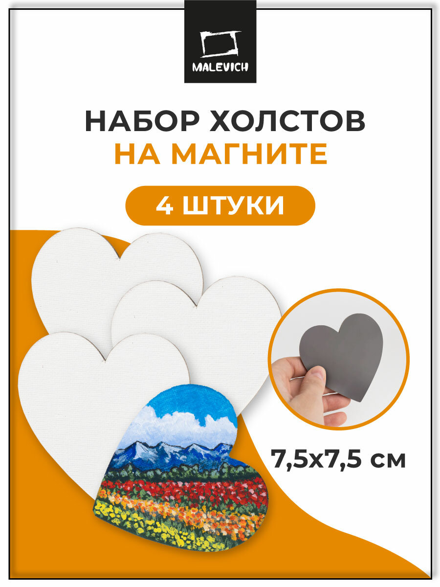 Холсты магниты Малевичъ, сердца 7,5х7,5 см, набор холстов 4 шт
