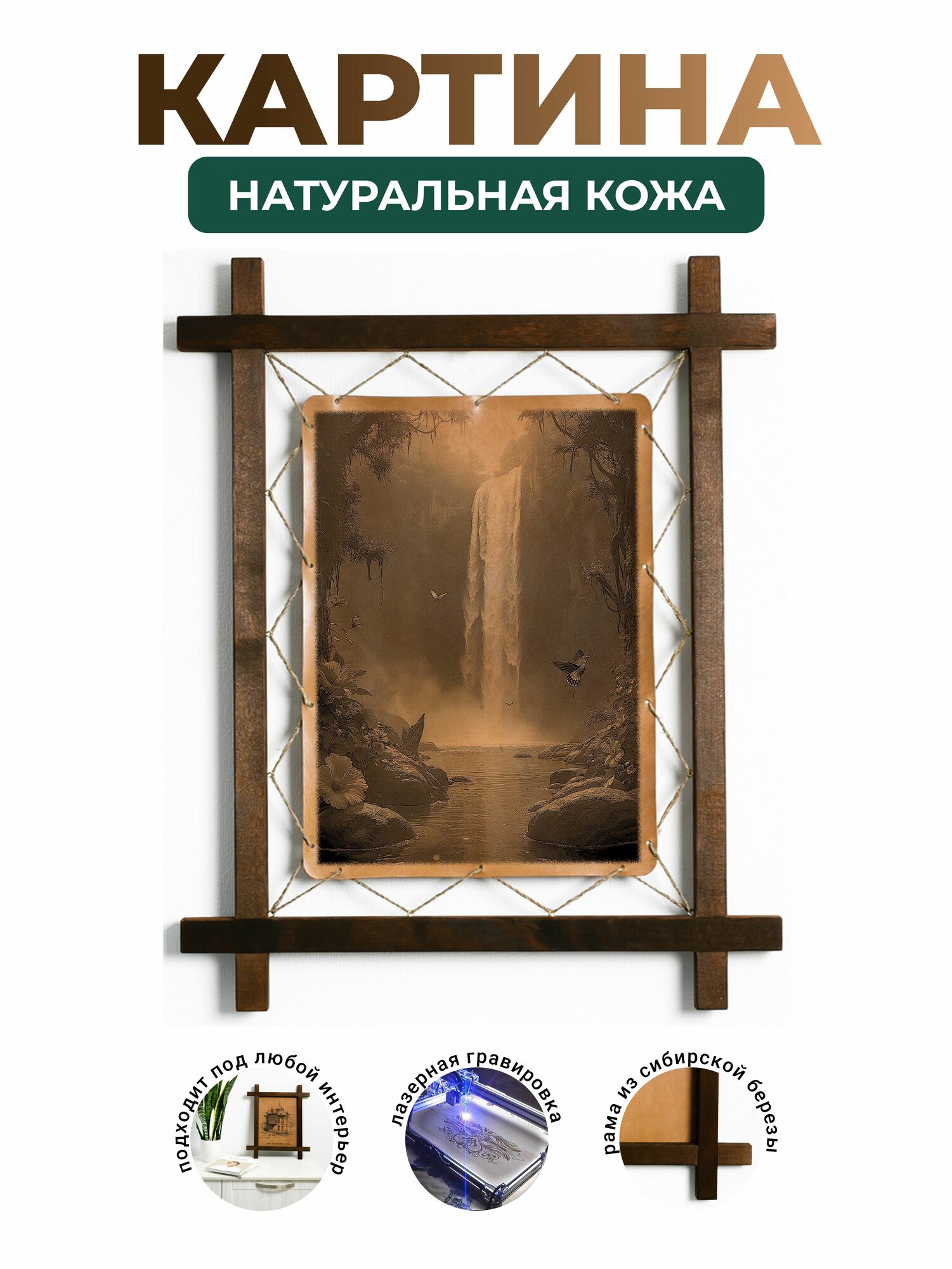 Картина интерьерная из кожи "Водопад №1", BoomGift