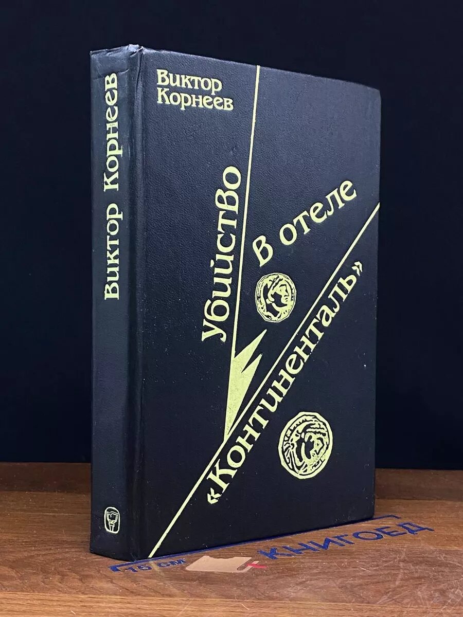 Книга. Убийство в отеле Континенталь 1993 (2039651946977)