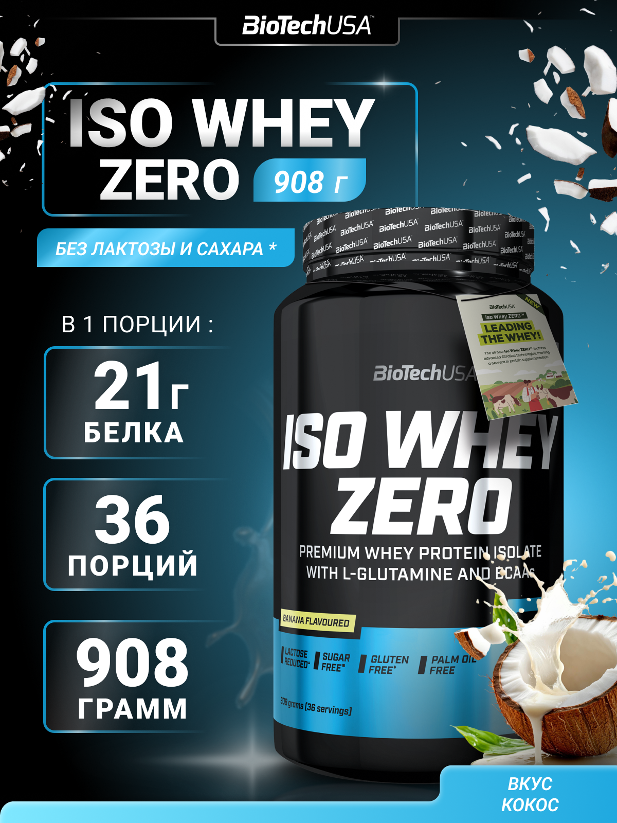 Изолят сывороточного протеина / BioTechUSA Iso Whey Zero / кокос, 908 г