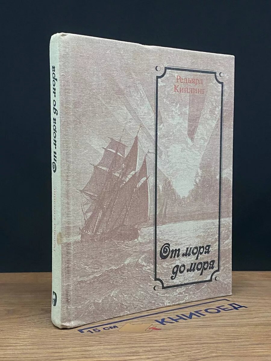 Книга. От моря до моря 1983 (2039523547325)