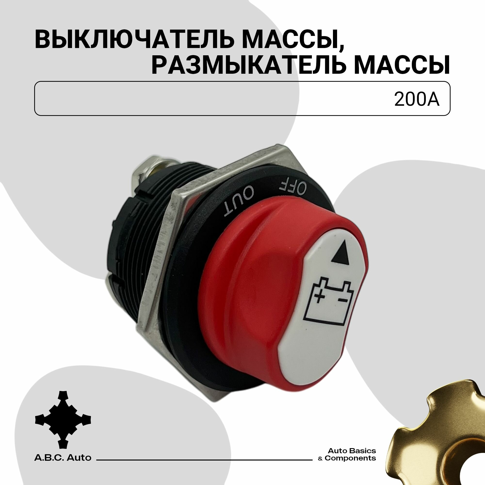 Выключатель замыкатель массы 200 А