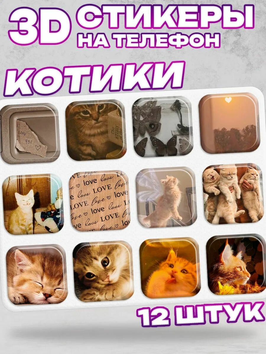 3D стикеры на телефон Котики