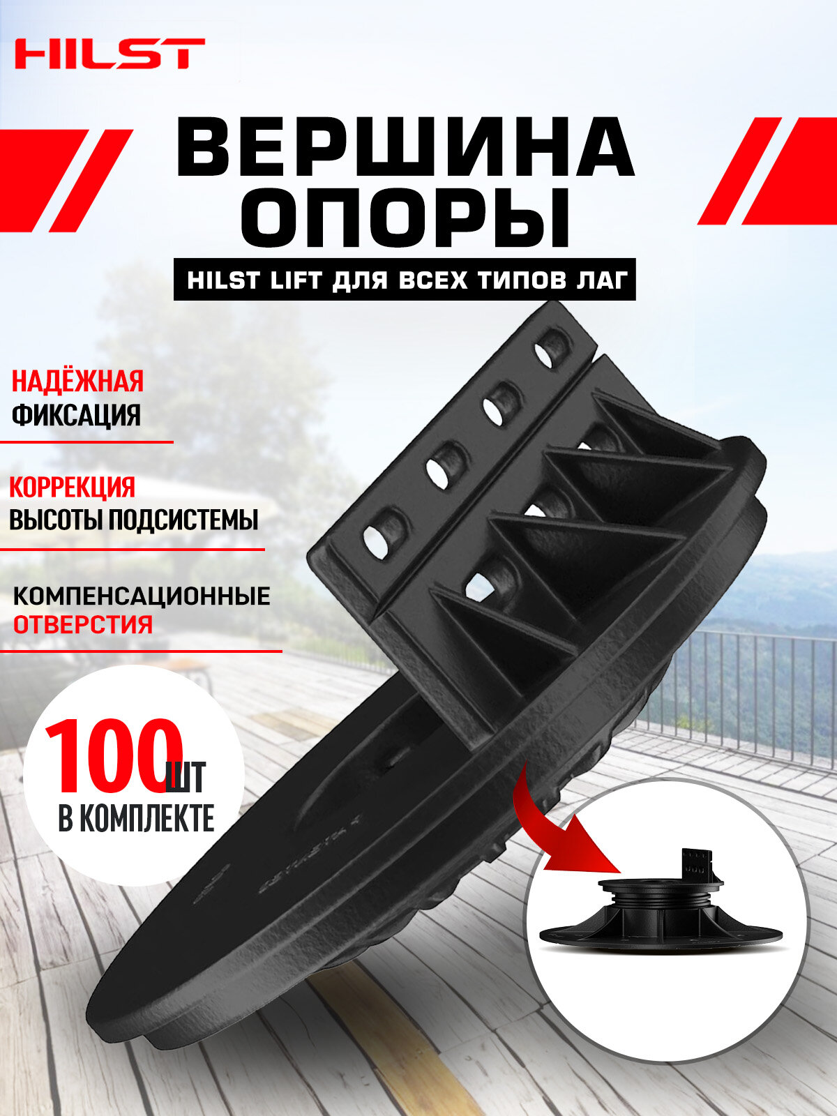 Вершина опоры HILST LIFT для всех типов лаг, 100 штук