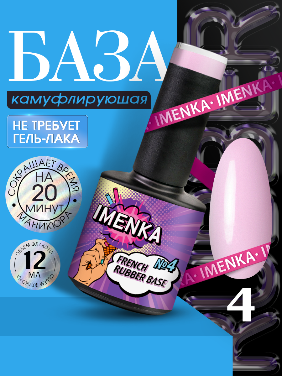 Imenka Именька French Rubber Base 004, камуфлирующая база 004, 12 мл
