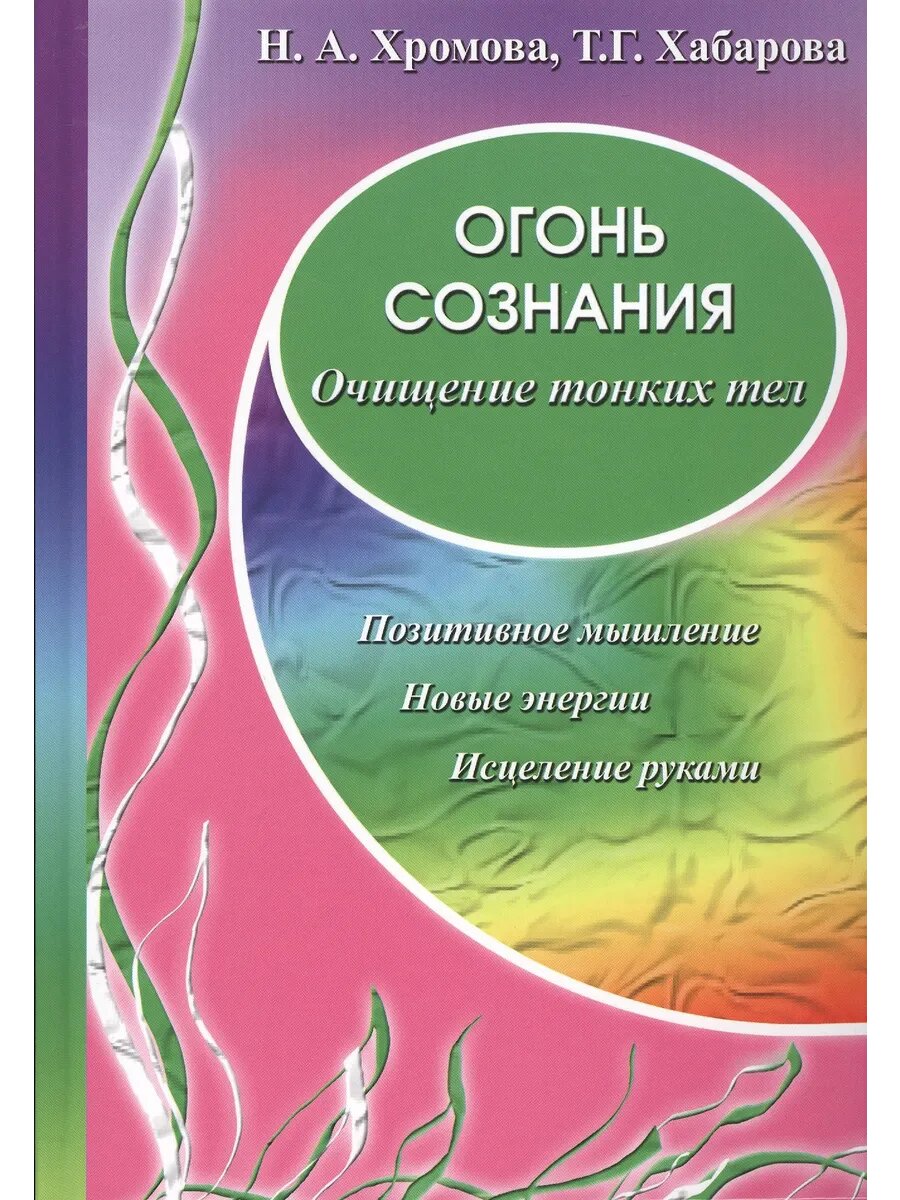 Огонь сознания / Очищение тонких тел
