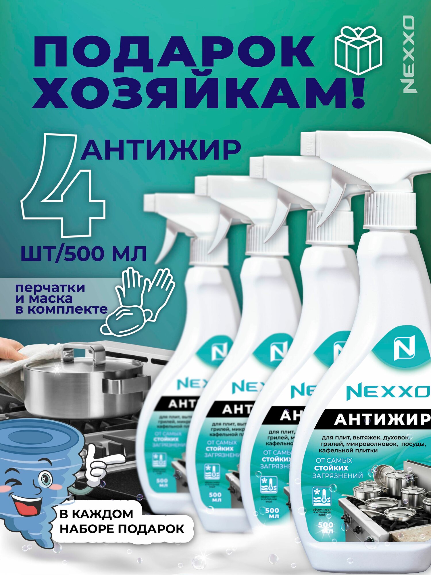Комплект Антижир NEXXO, 4 флакона по 500мл