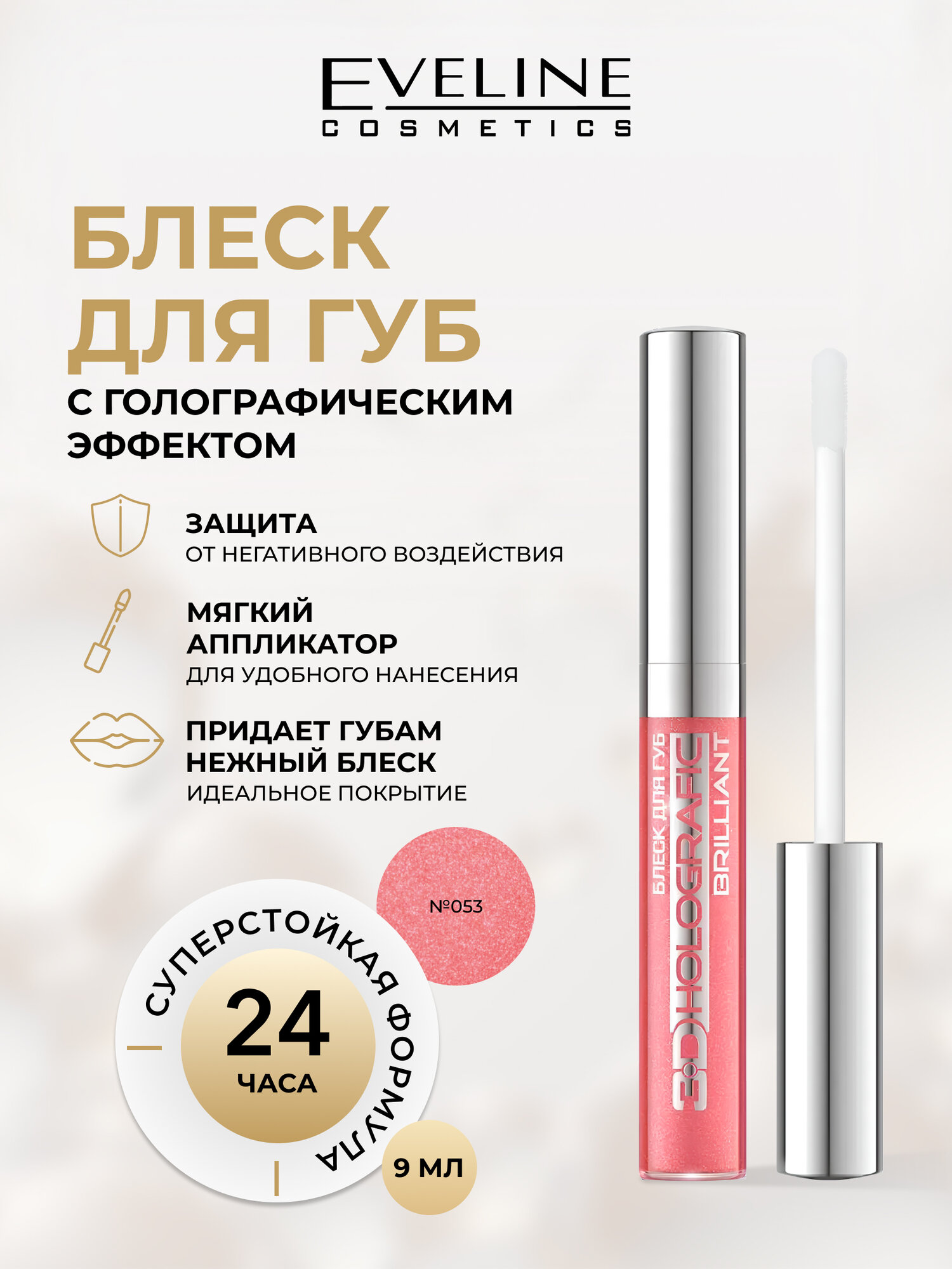 Блеск для губ Eveline HOLOGRAFIC BRILLIANT №053 с голографическим эффектом, 9 мл