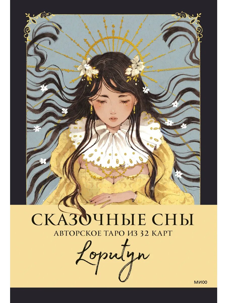 Сказочные сны Loputyn. Авторское таро из 32 карт