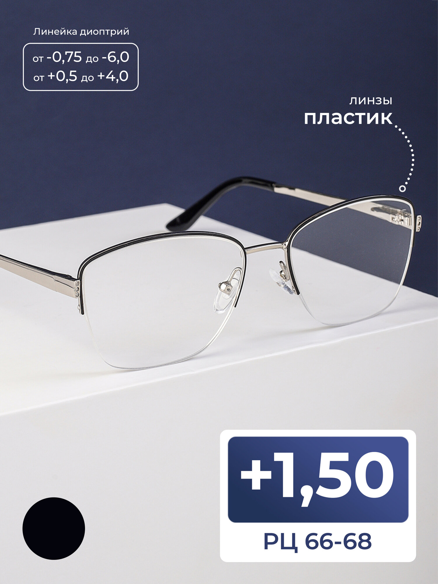 Очки 66-68 женские для чтения полуободковые (+1.50) MOCT 506 M2, цвет черный, без футляра, РЦ 66-68