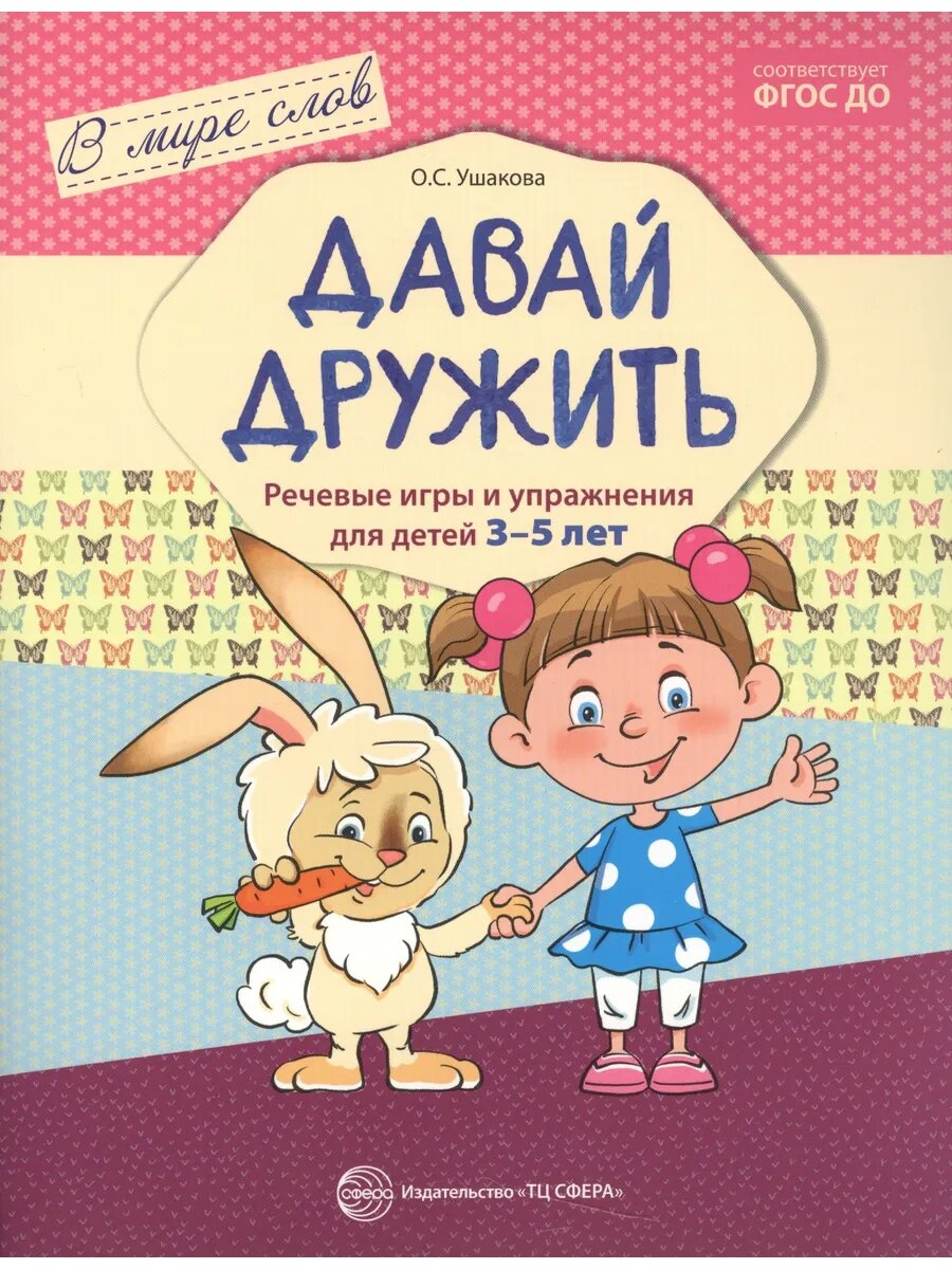 Давай дружить. Речевые игры и упражнения для детей 3 — 5 лет