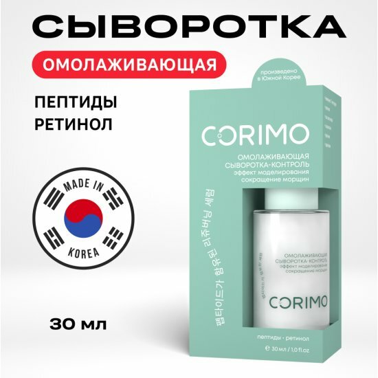 Омолаживающая сыворотка-контроль для лица Corimo с пептидным комплексом и ретинолом, 30 мл