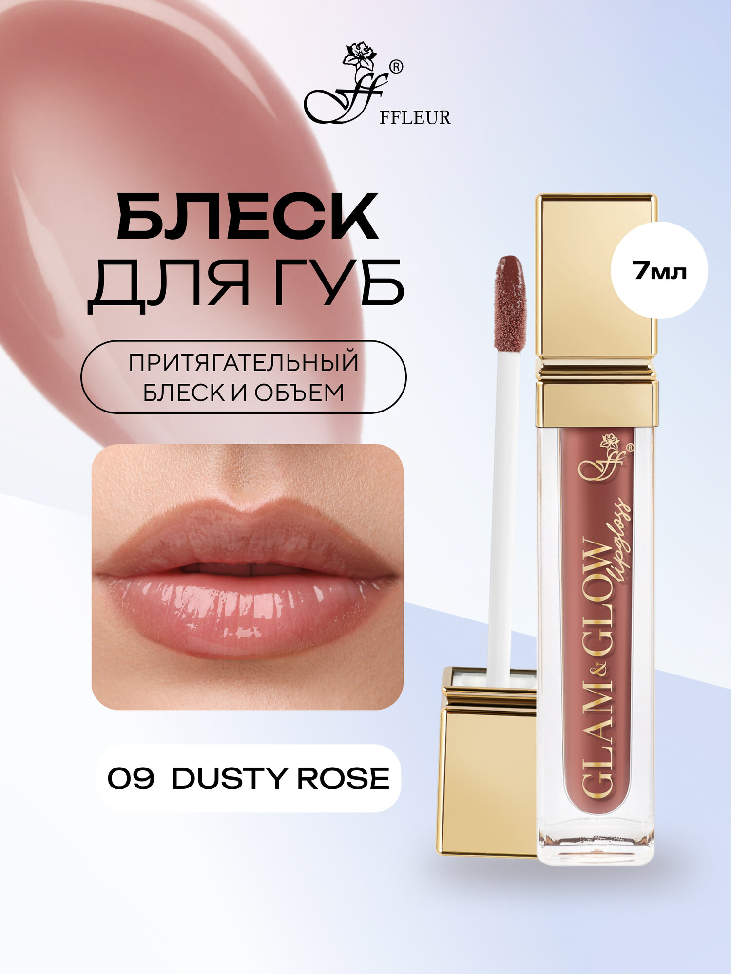 Блеск для губ FFleur GLAM&GLOW увлажняющий тон 09 Dusty Rose, 7 мл