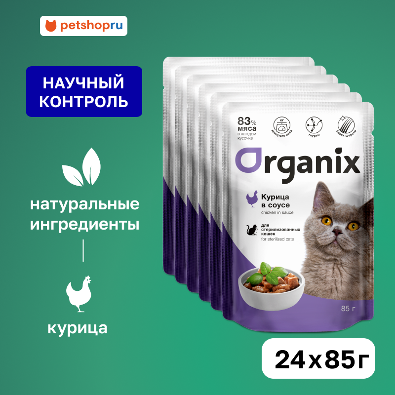 Organix паучи для стерилизованных кошек: курица в соусе, влажный корм, 24 шт по 85 г