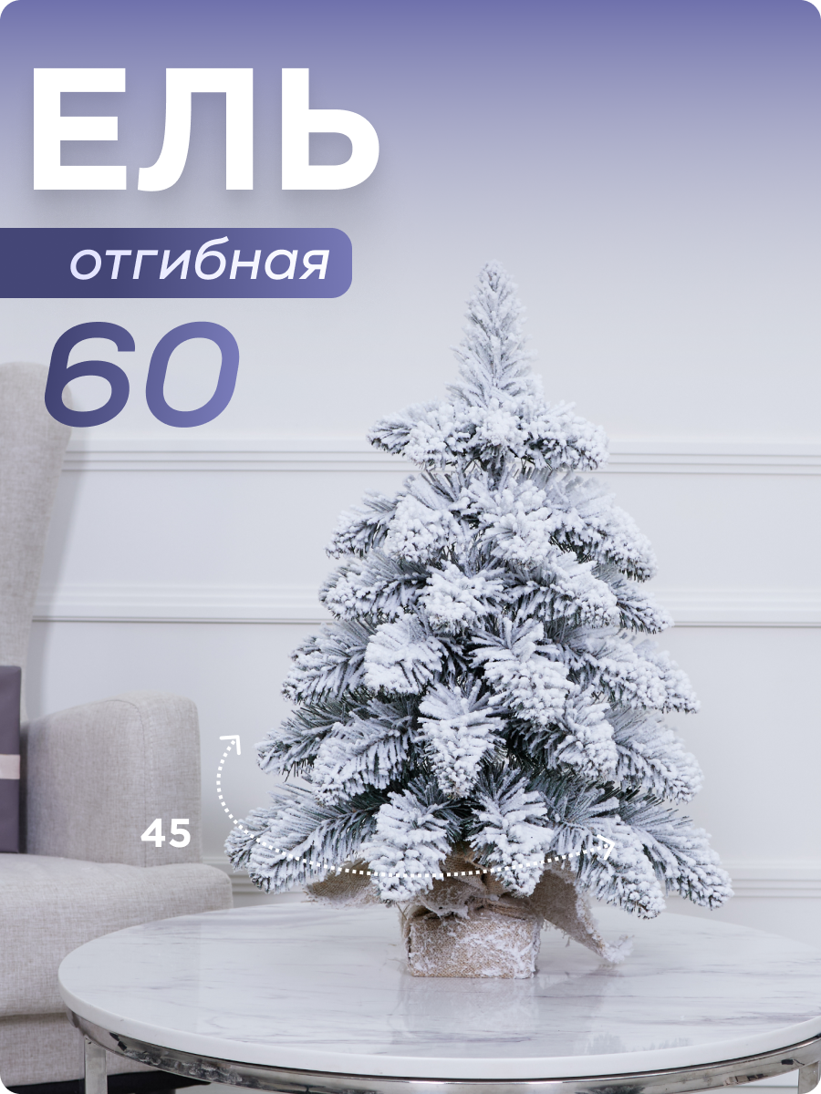 Ель искусственная "Новогодняя", заснеженная, ПВХ, отгибаящиеся ветки, 60см