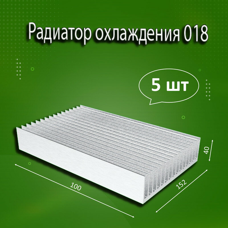 Радиатор охлаждения алюминиевый АВМ-018, 100x152x40мм - 5шт.