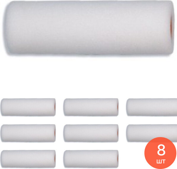Ролик для валика 888 мини без ручки, из поролона мелкая пена, диаметр 35мм, длина 150мм, в упаковке 2шт. / строительство и ремонт (комплект из 8 шт)