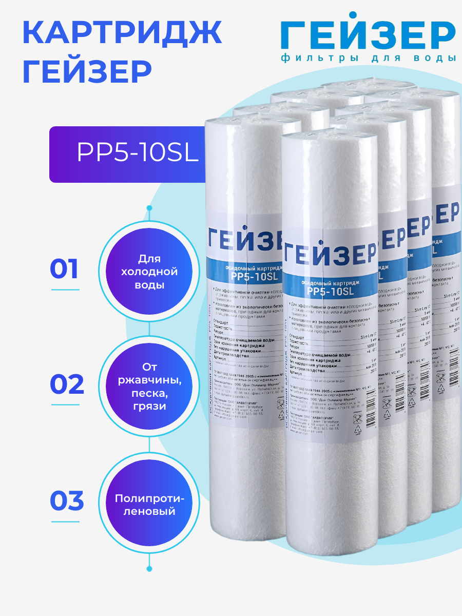 Картридж Гейзер PP5-10 SL 28010 для холодной воды 8 ШТ