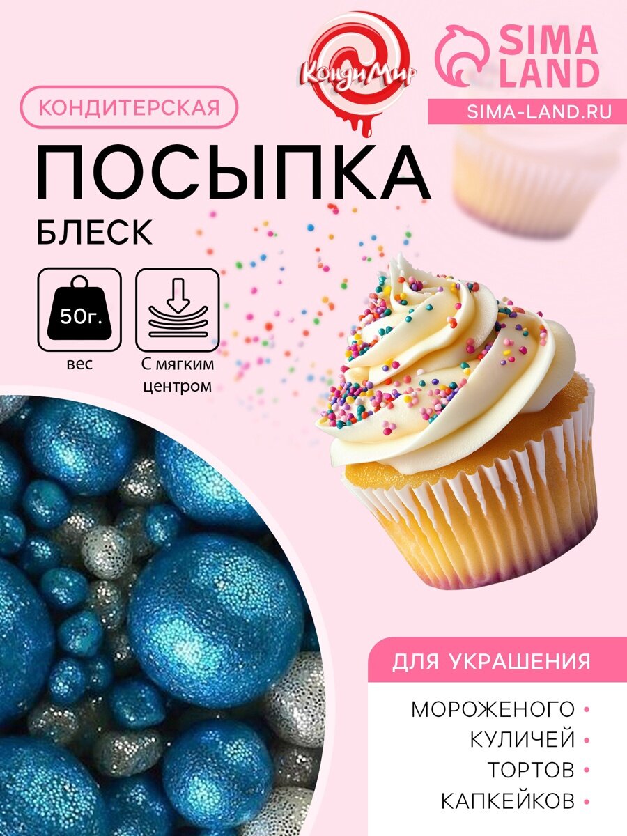 Посыпка кондитерская с мягким центром «Блеск»: синяя, серебряная, 50 г