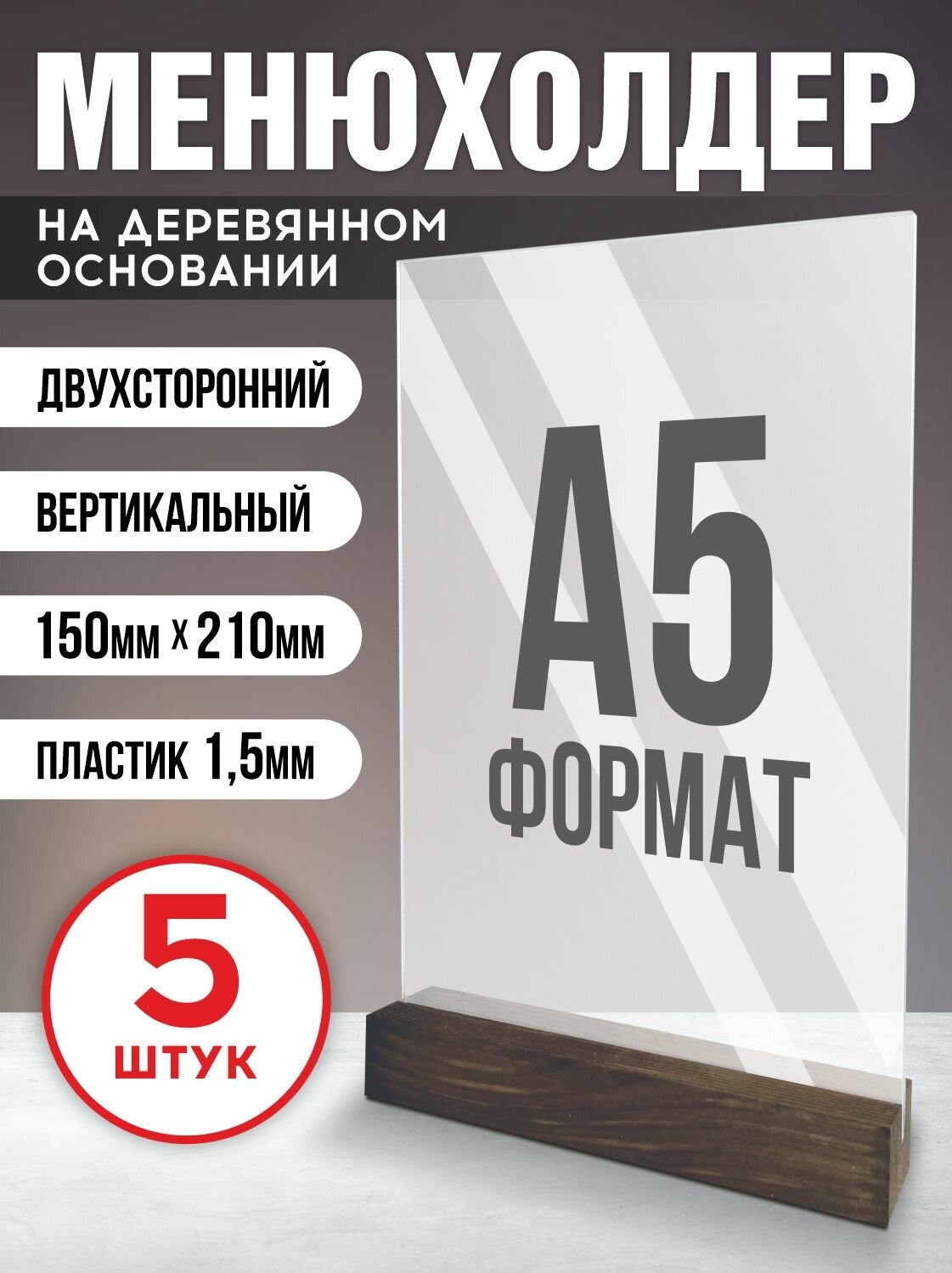 Тейбл тент Менюхолдер на деревянном основании для рекламных материалов Подставка настольная вертикальная двухсторонняя, А5 (148х210 мм), пластик 1,5 мм, 5 шт, Velar