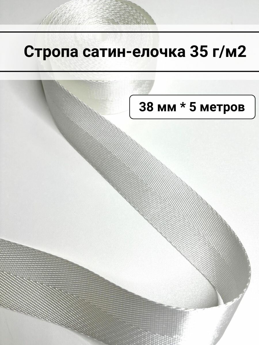 Стропа ременная сатин - елочка 35 г/м2, ширина 38 мм, белая, отрез 5 метров