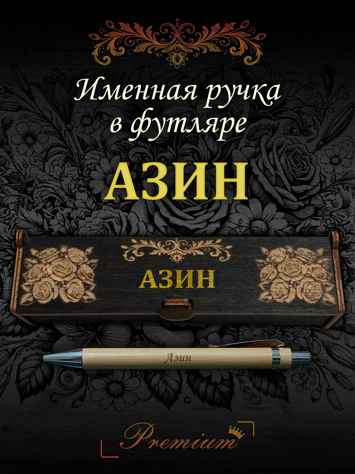 Подарочная бамбуковая ручка с гравировкой в деревянном футляре Азин