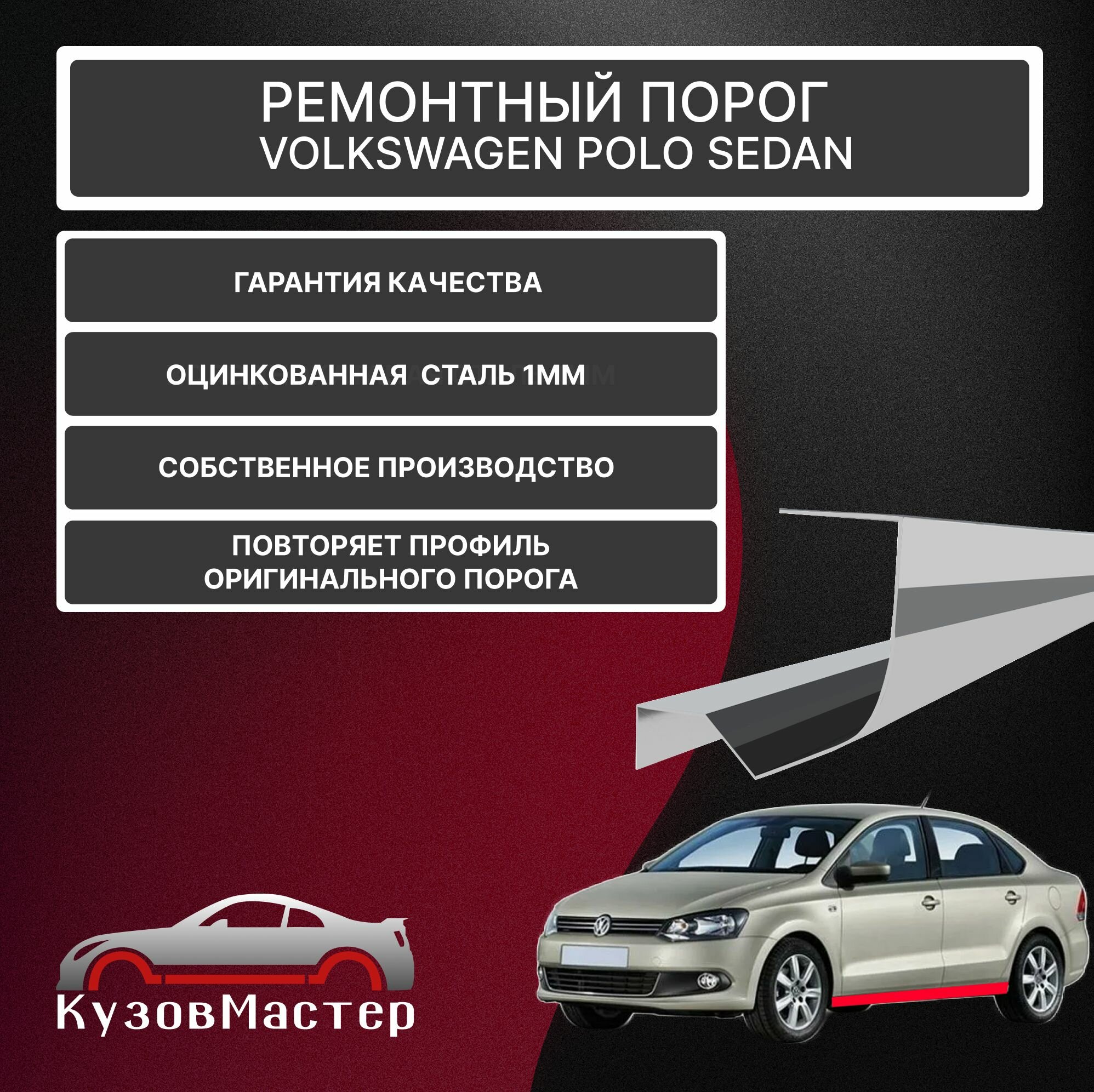 Кузовной порог левый Volkswagen Polo Sedan, (цинк, 1 мм, полупрофиль)