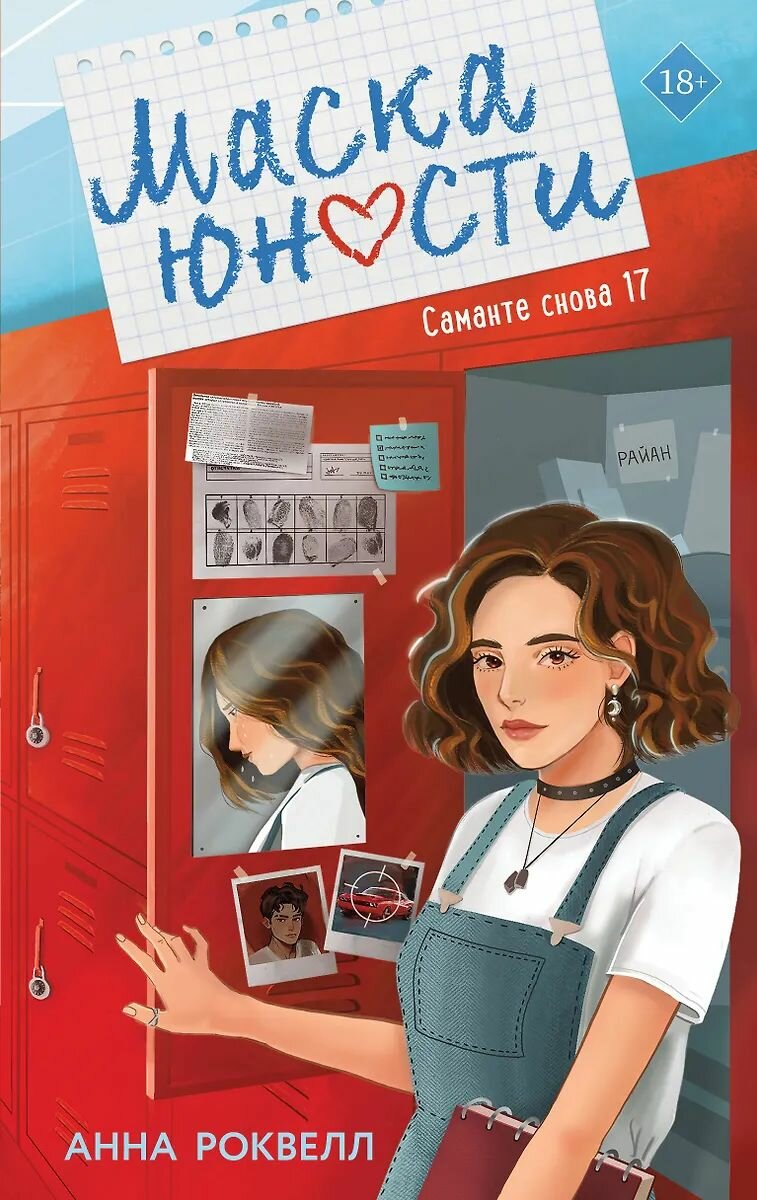 Книга ЭКСМО Маска юности, Роквелл А, 2025 год, твердая обложка, 384 стр