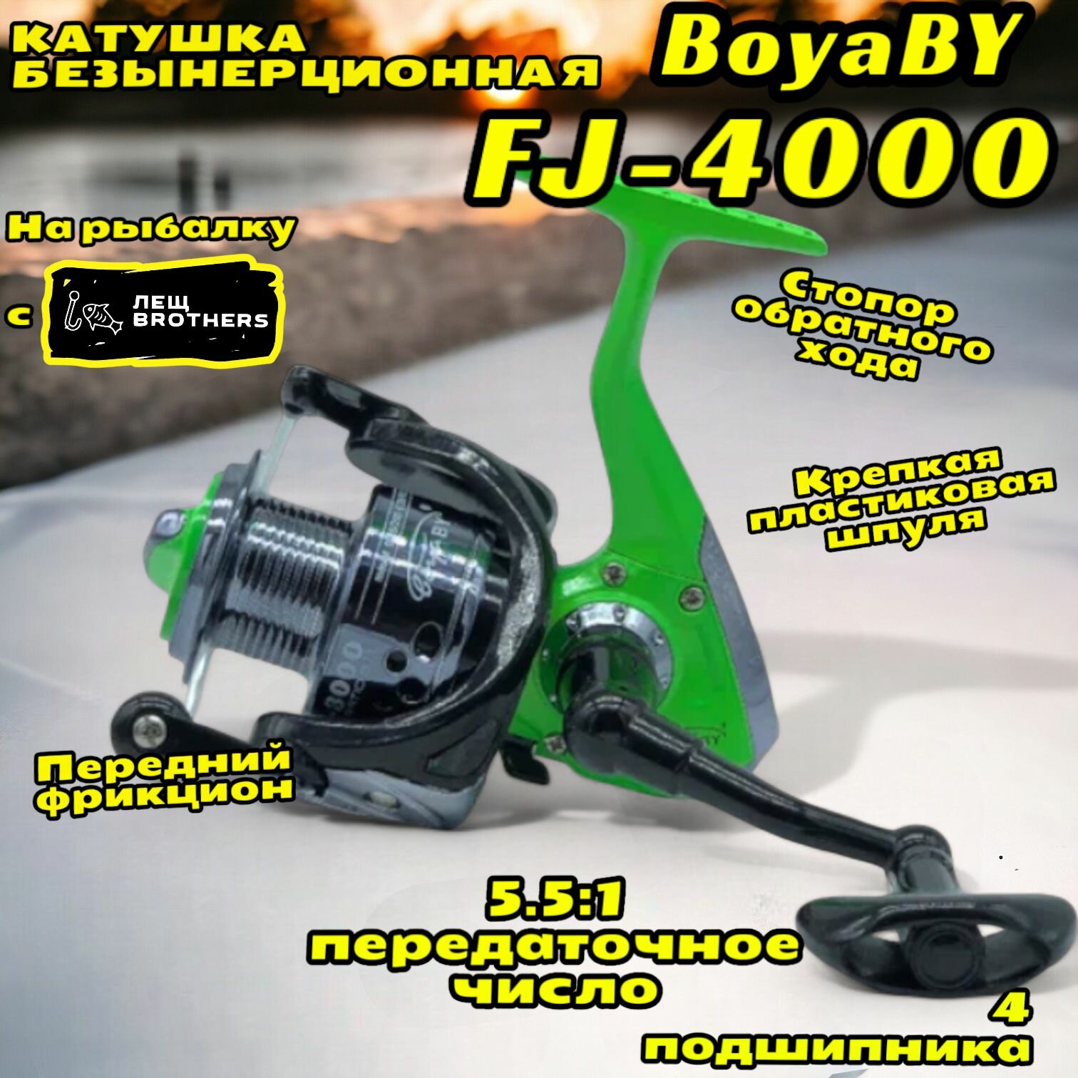 Катушка BoyaBY FJ-4000, безынерционная, передний фрикцион, 4 подшипника, передаточное число 5.5:1
