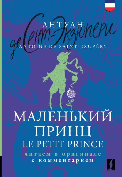 Маленький принц / Le Petit Prince. Читаем в оригинале с комментарием [Цифровая книга]