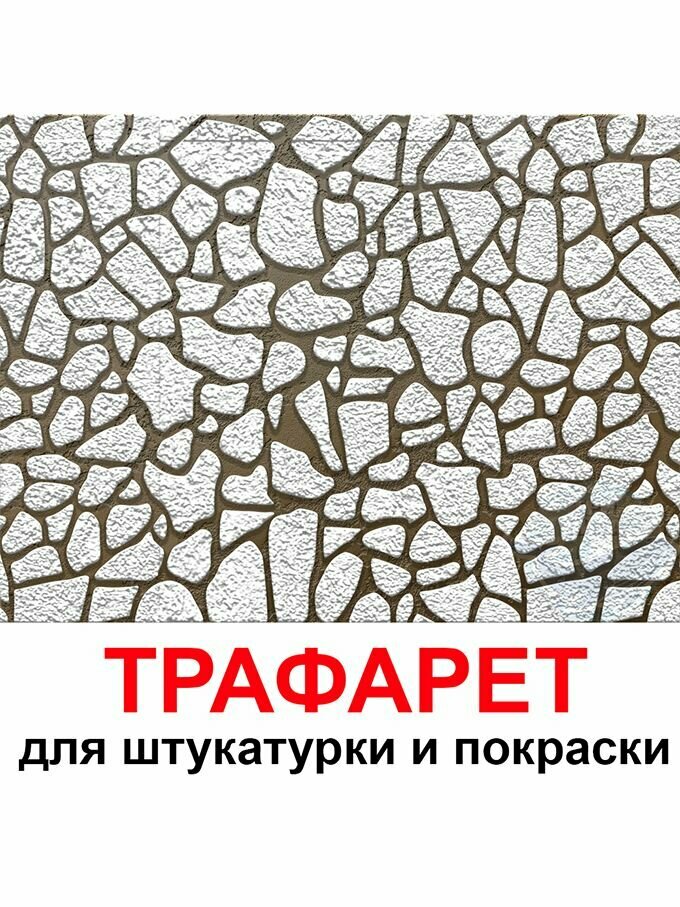 Трафарет камни 20х20 см для штукатурки и покраски многоразовый из пластика ТриКита