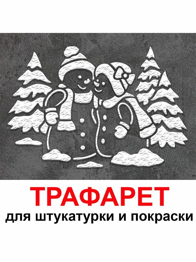 Трафарет Снеговики 50х40см многоразовый пластиковый для штукатурки и покраски