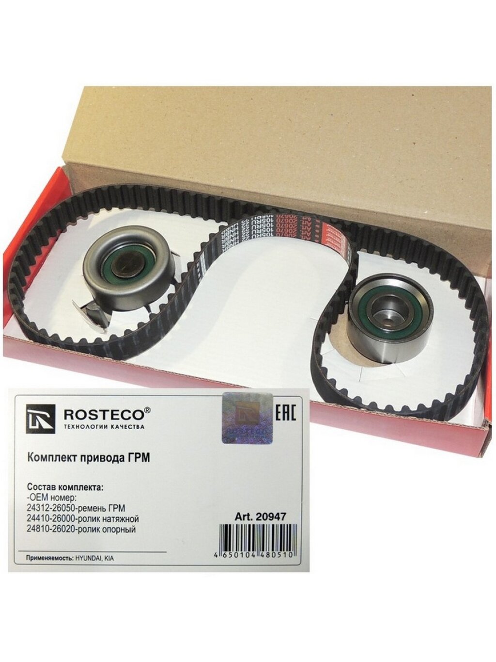 Ремкомплект ремня ГРМ Rosteco 20947