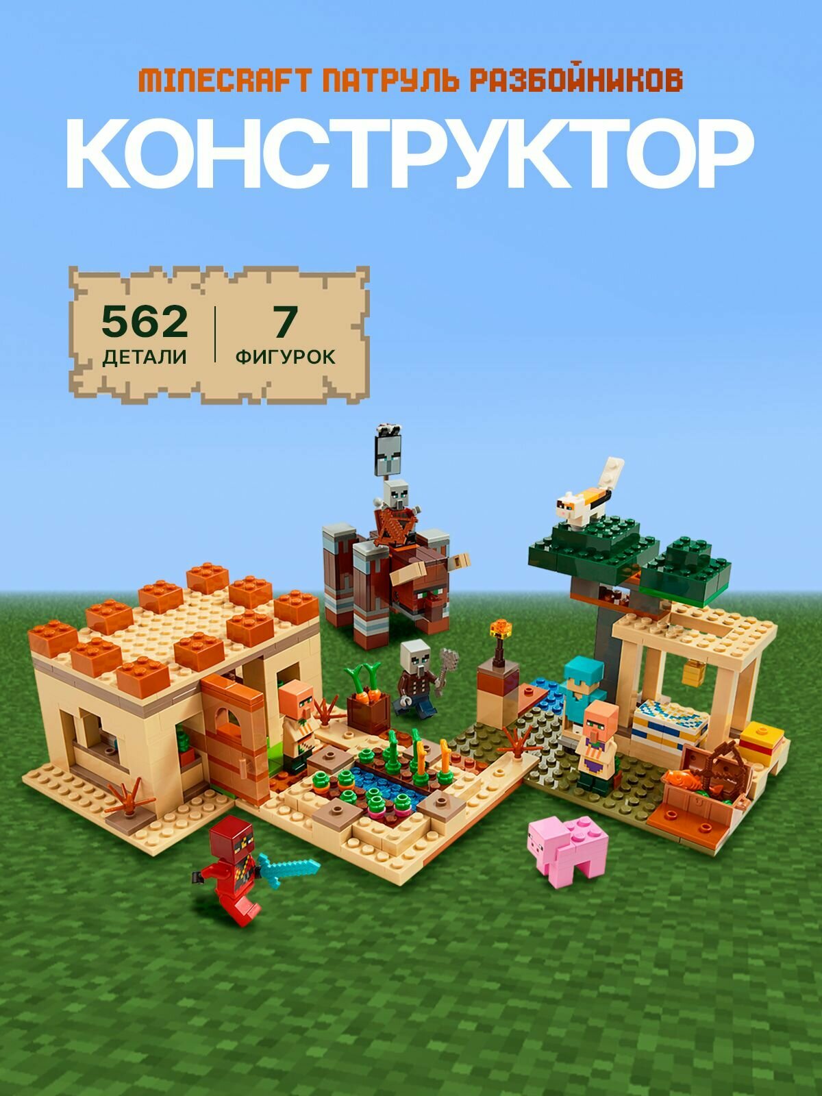 Конструктор Майнкрафт "Патруль разбойников" 562 детали 7 фигурок (грабители деревни, совместим с lego minecraft, подарок для мальчиков и девочек, лего совместимый)