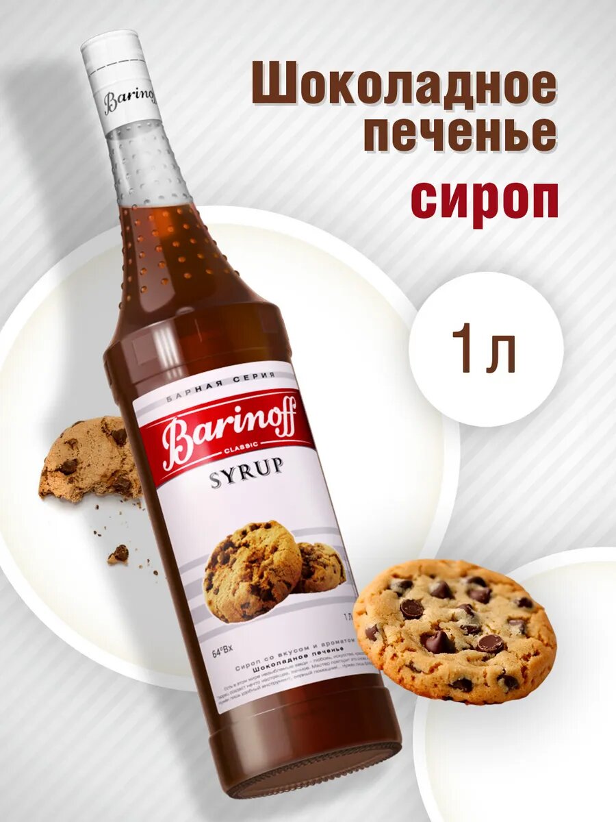 Сироп Barinoff "Шоколадное печенье" пастеризованный, для алкогольных и безалкогольных коктейлей, кофе, пирожных, мороженого, 1 л.