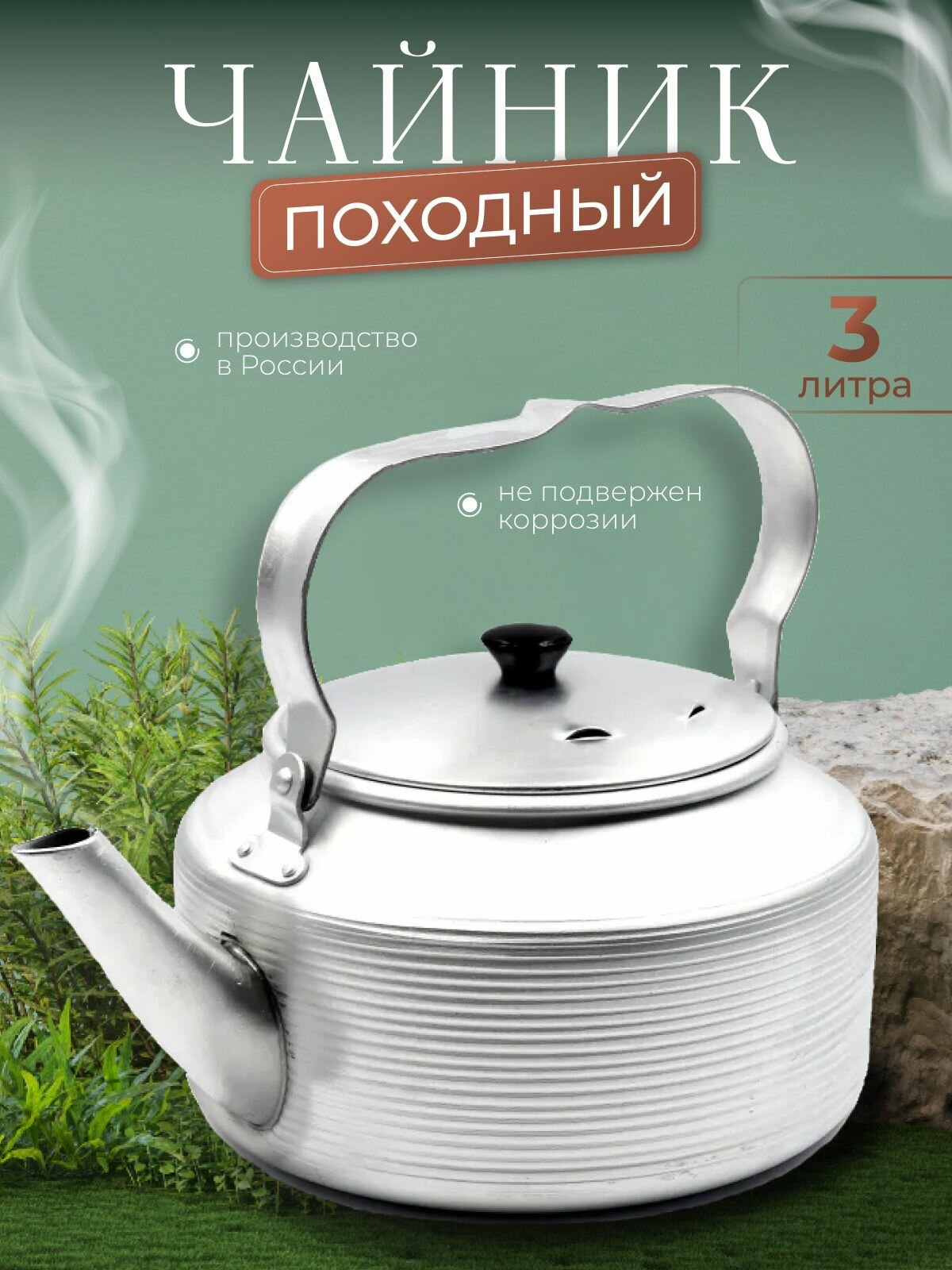 Чайник походный костровой "следопыт", 3 л, алюминий