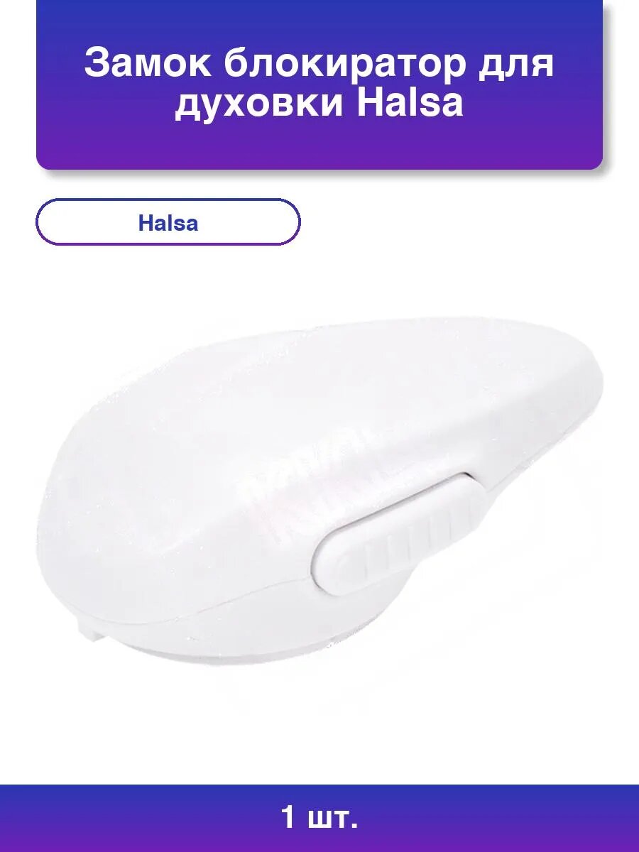 1шт. Замок блокиратор для духовки Hls-s-206