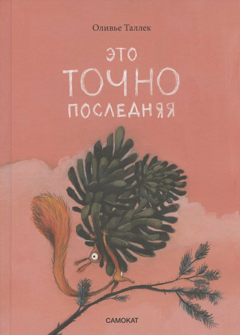 Это точно последняя