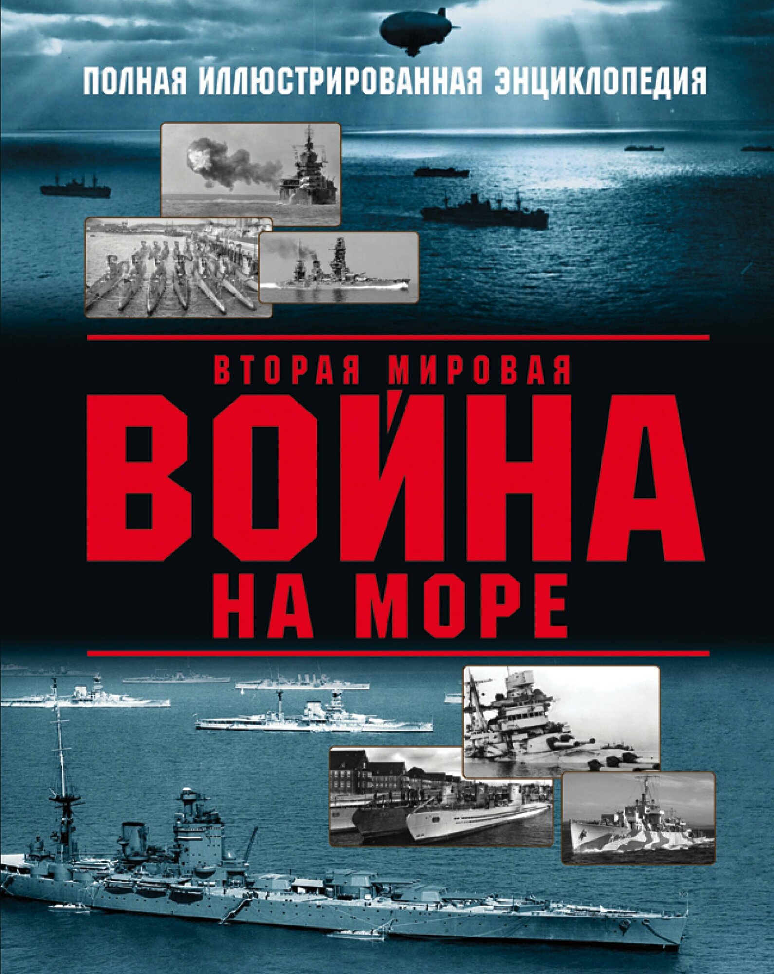 Вторая мировая война на море (Александр Дашьян)